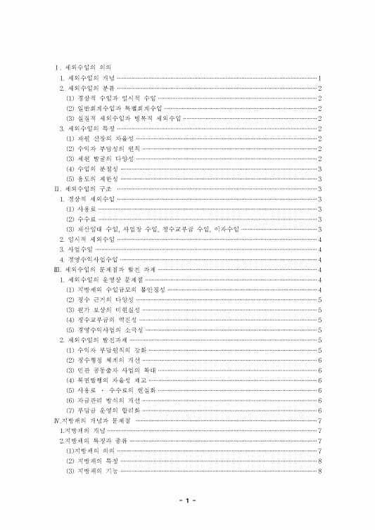 세외수입과 지방채의 비교