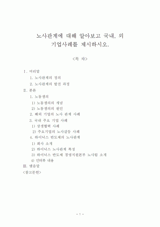 노사관계에 대해 알아보고 국내, 외 기업사례를 제시하시오.