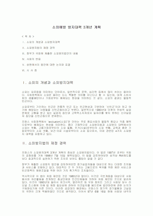소외예방 방지대책