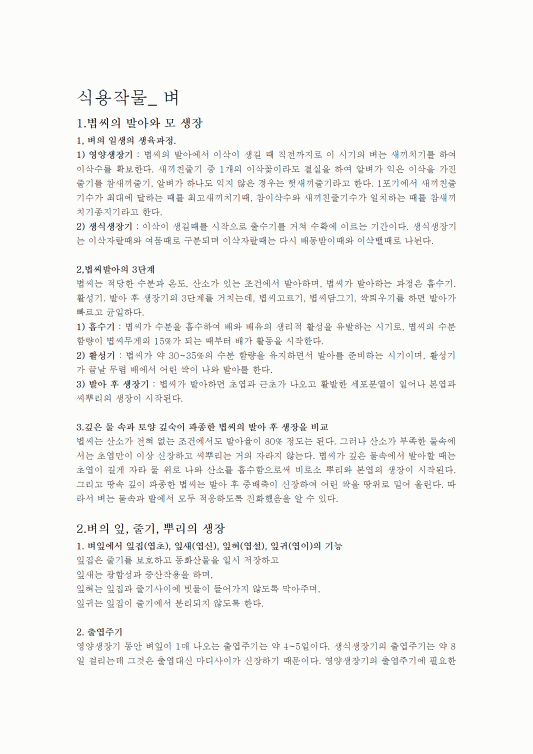식용작물_ 벼 레포트 자료