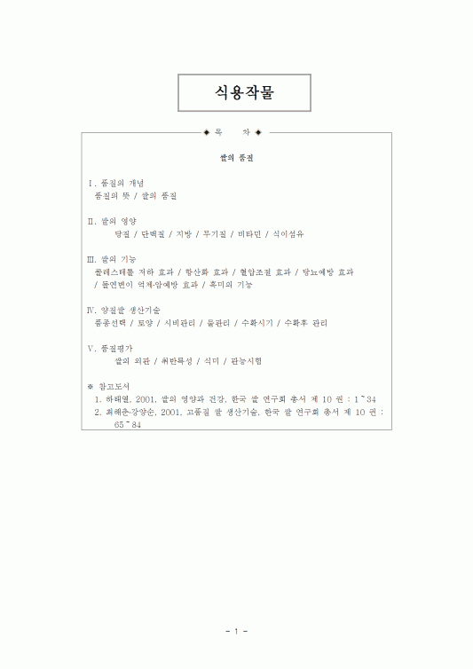 식용작물_쌀의 품질