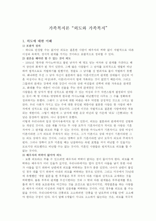 가족복지론 “외도와 가족복지”