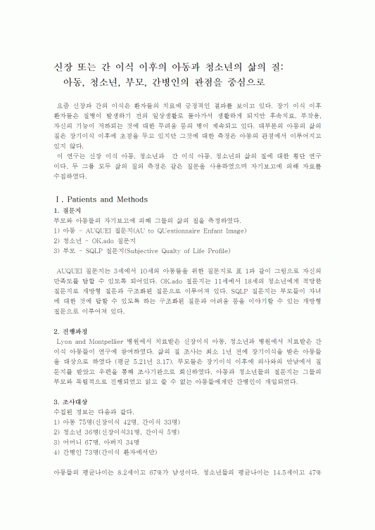 신장 또는 간 이식 이후의 아동과 청소년의 삶의 질