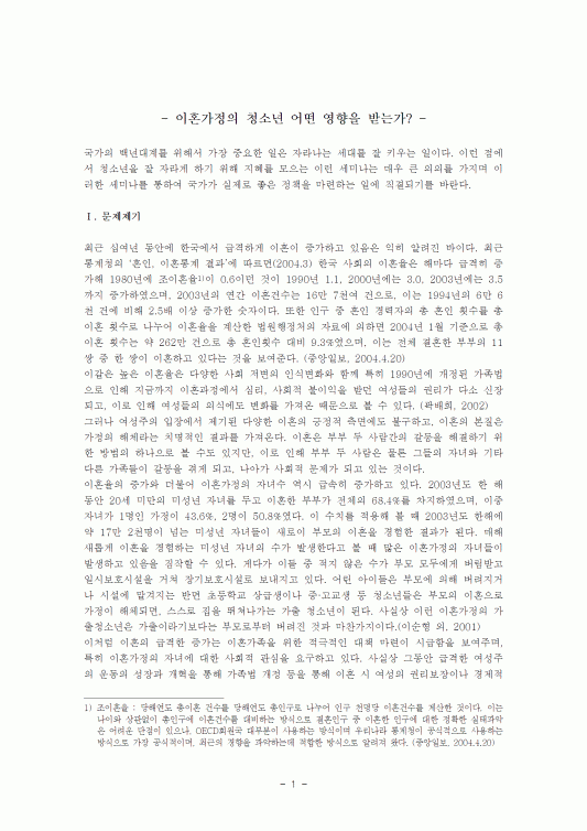 이혼가정의 청소년 어떤 영향을 받는가?