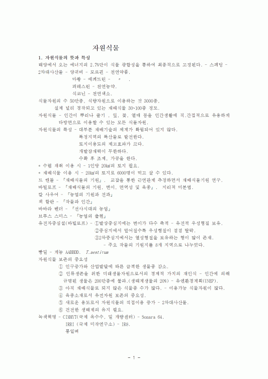 자원식물 레포트 자료