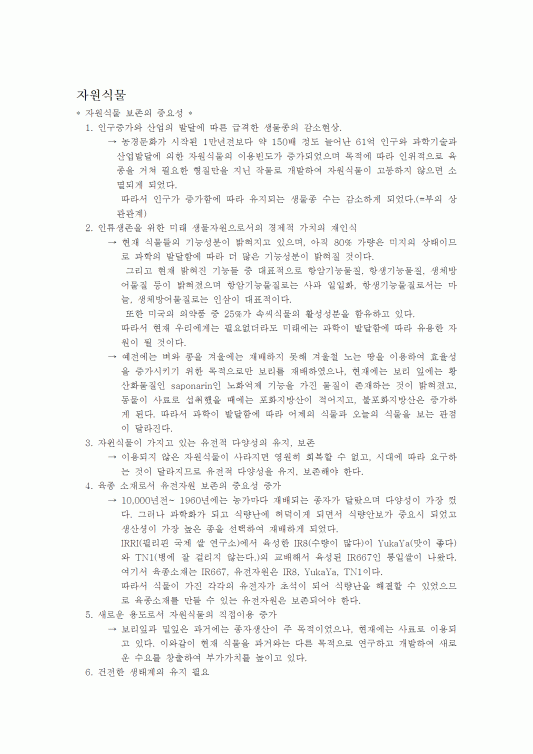 자원식물의 보존
