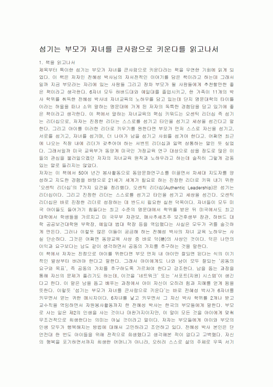 섬기는 부모가 자녀를 큰사람으로 키운다를 읽고나서