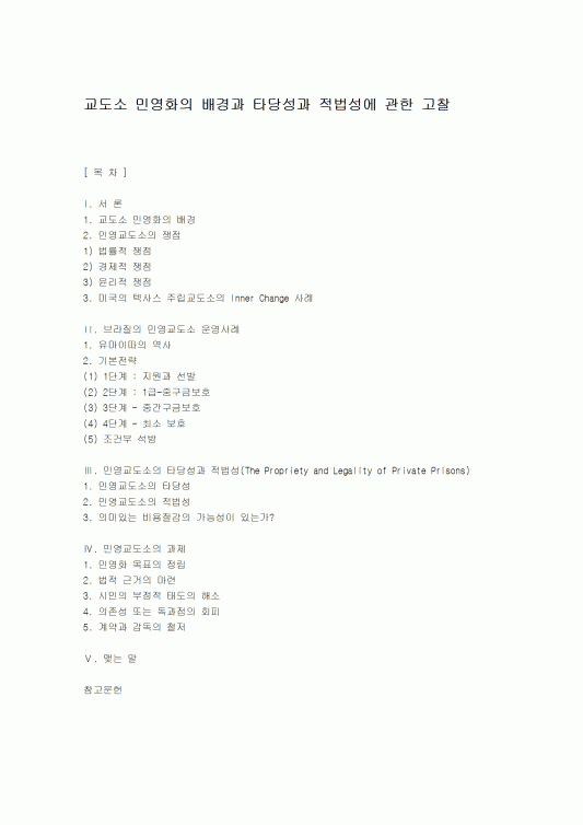 교도소 민영화의 배경과 타당성과 적법성에 관한 고찰