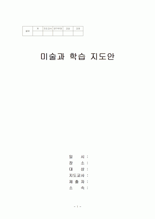 미술과 학습지도안-명화따라잡기