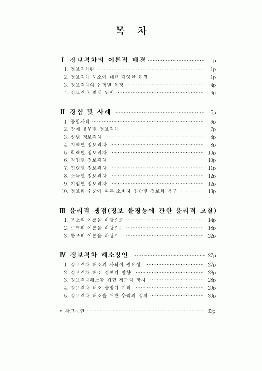 정보격차와 해소방안