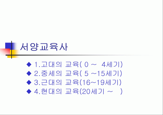 서양교육사 실학주의 자연주의 신인문주의 로마교육 그리스교육 르네상스