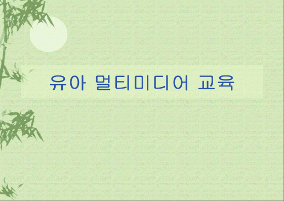 유아 멀티미디어 교육