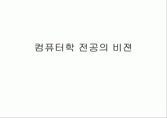 컴퓨터학 전공의 비젼