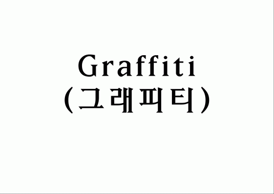 Graffiti(그래피티)