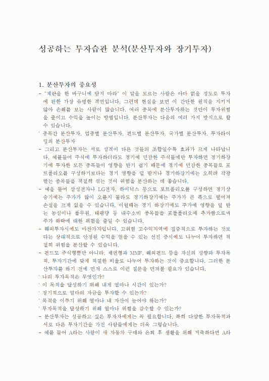 성공하는 투자습관 분석(분산투자와 장기투자)