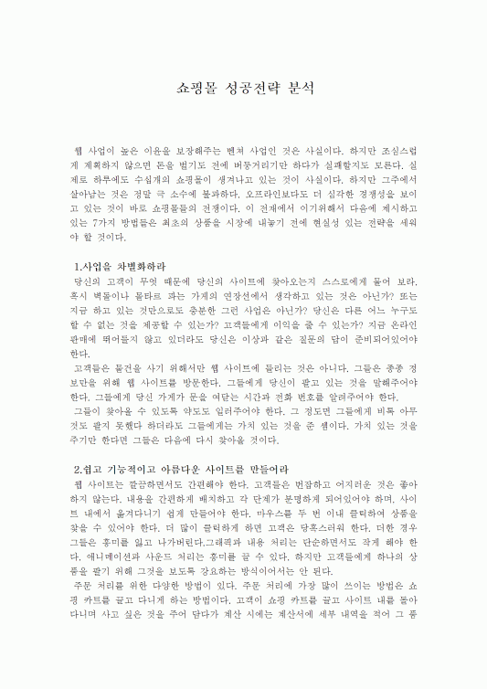 쇼핑몰 성공전략 분석(많이 알려야 산다)