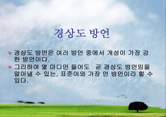경상도 방언의 특징 고찰