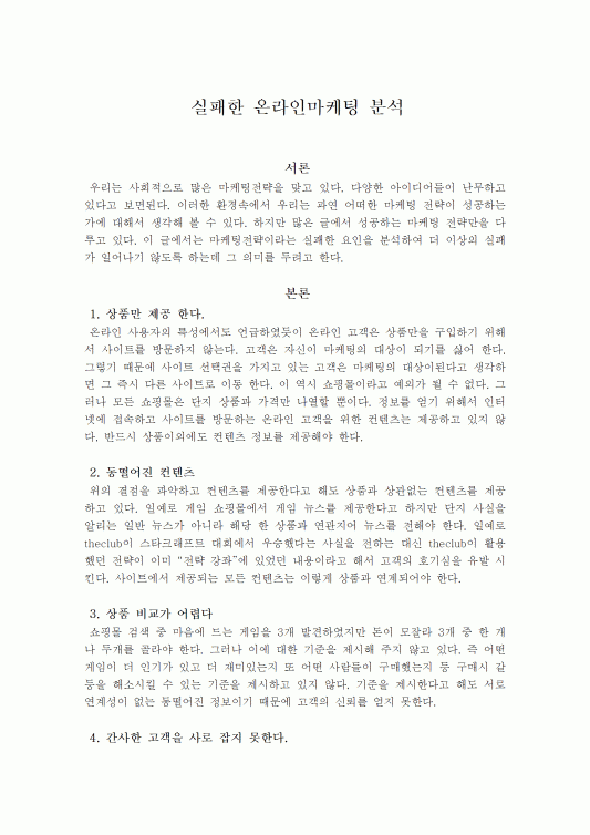 실패한 온라인마케팅 분석