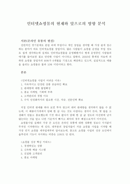 인터넷쇼핑몰의 현재와 앞으로의 방향 분석