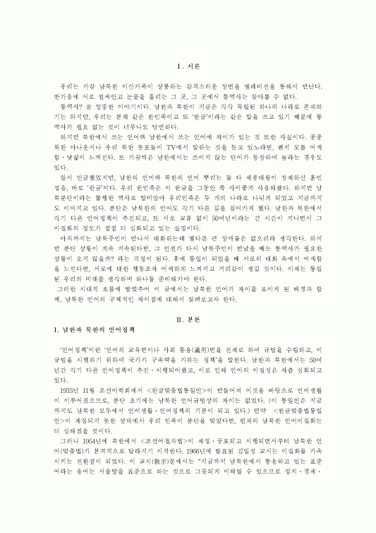 북한의 언어 연구