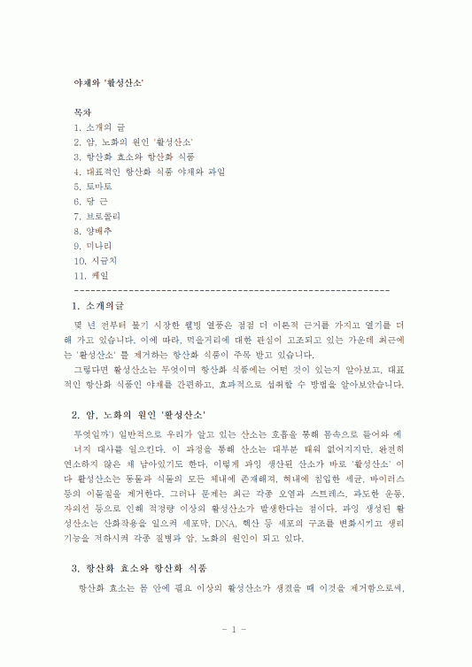 야채와 활성산소