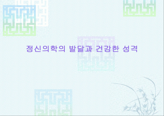 정신의학의 발달과 건강한 성격