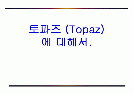 토파즈 (Topaz)에 대해서.