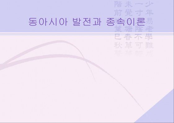 동아시아 발전과 종속이론