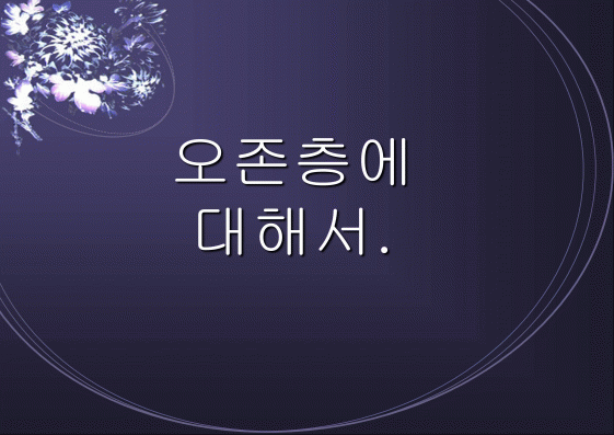 오존층에 대해서.