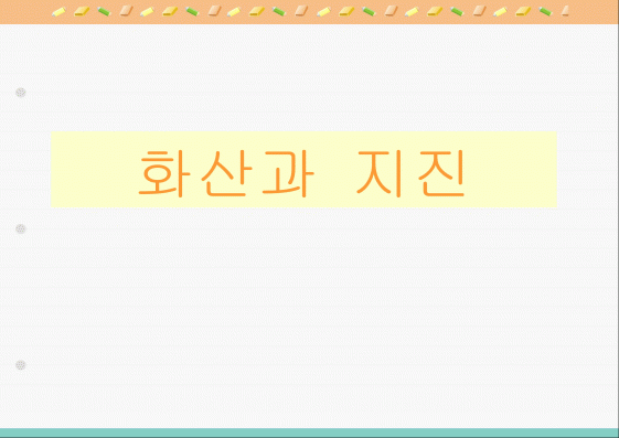 [자연과학] 화산과 지진