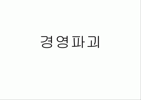 경영파괴 레포트 자료