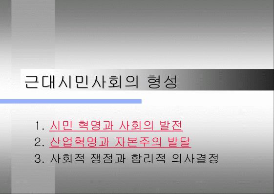 근대시민사회의 형성