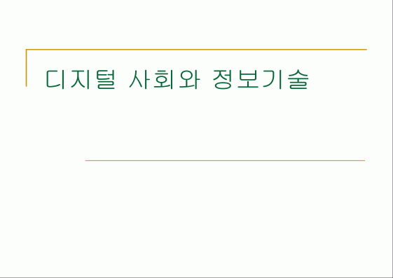 디지털 사회와 정보기술