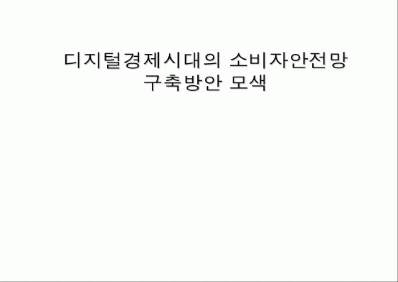 디지털경제시대의 소비자안전망 구축방안 모색