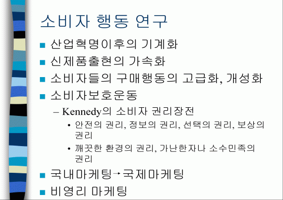 소비자 행동 연구