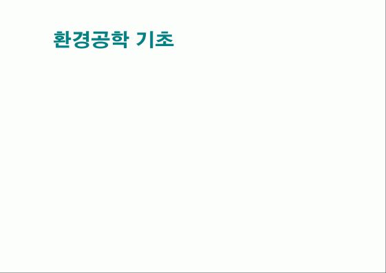 환경공학 기초