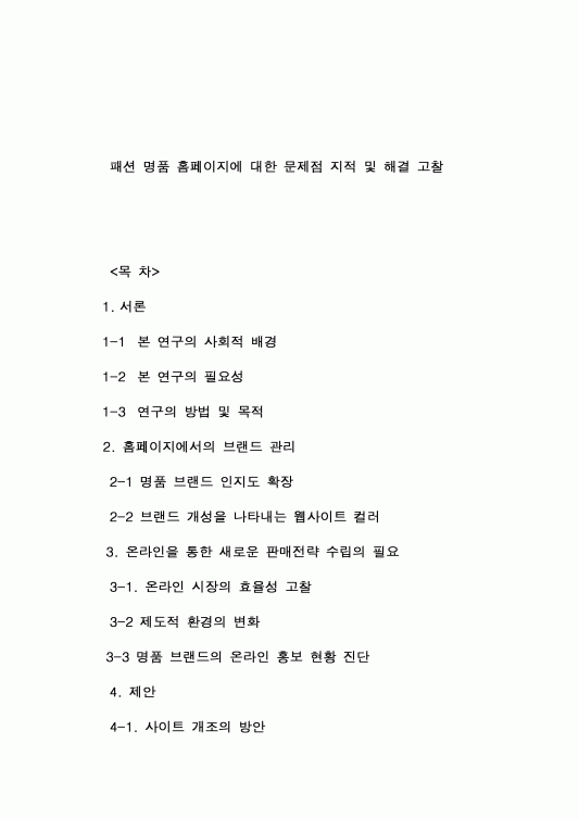 패션 명품 홈페이지에 대한 문제점 지적 및 해결 고찰