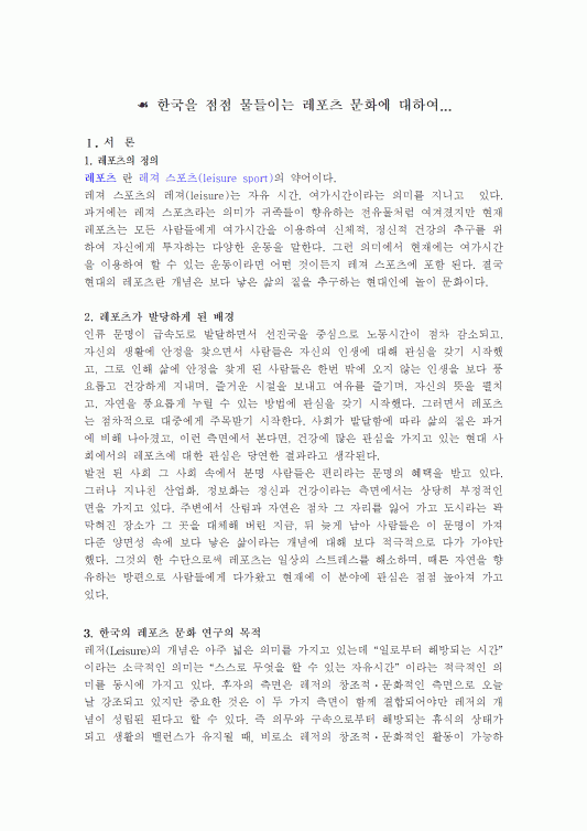 한국을 점점 물들이는 레포츠 문화에 대하여