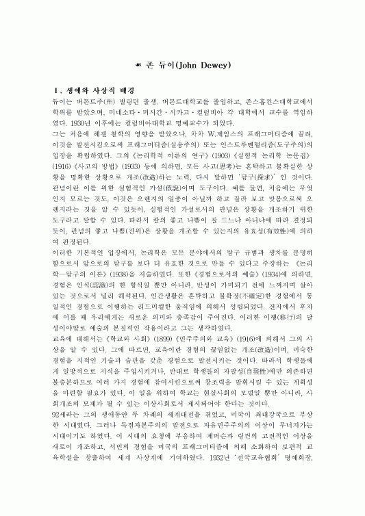 존 듀이(John Dewey)