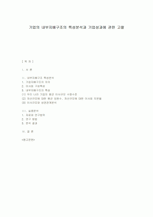 기업의 내부지배구조의 특성분석과 기업성과에 관한 고찰