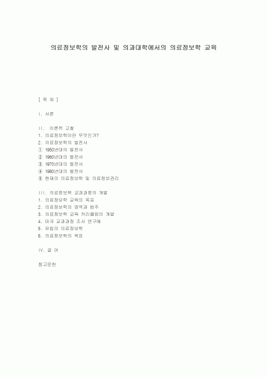 의료정보학의 발전사 및 의과대학에서의 의료정보학 교육