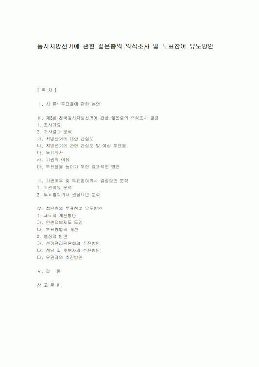 동시지방선거에 관한 젊은층의 의식조사 및 투표참여 유도방안