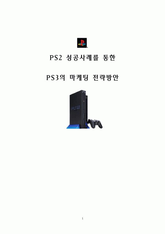 [마케팅] PS2 성공사례를 통한 PS3의 마케팅 전략방안