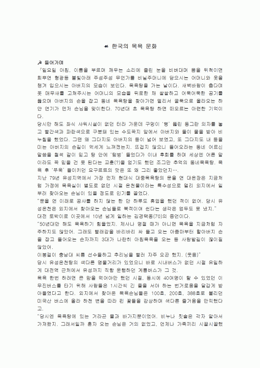 한국의 목욕 문화