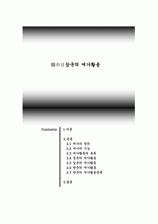 韓中日 삼국의 여가활용