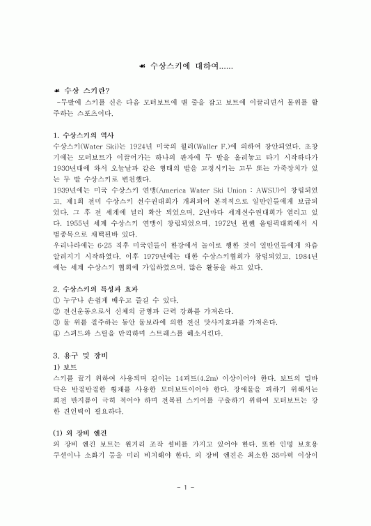 [예체능] 수상스키에 대하여