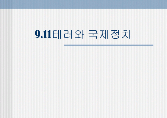 9.11테러와 국제정치