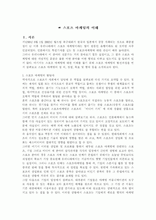 스포츠 마케팅이란 무엇이며 어떻게 발전하고 있는지,또한 스포츠 스폰서쉽과 국내스포츠 마케팅의 활성 방안 등에 조사하고 분석한 발표자료