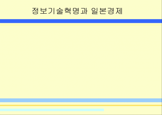 정보기술혁명과 일본경제
