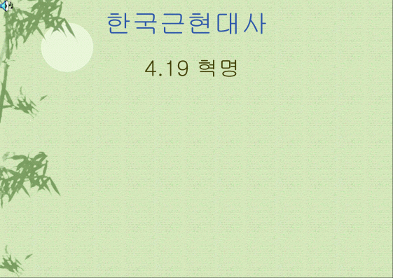 한국근현대사 4.19혁명 알아보자